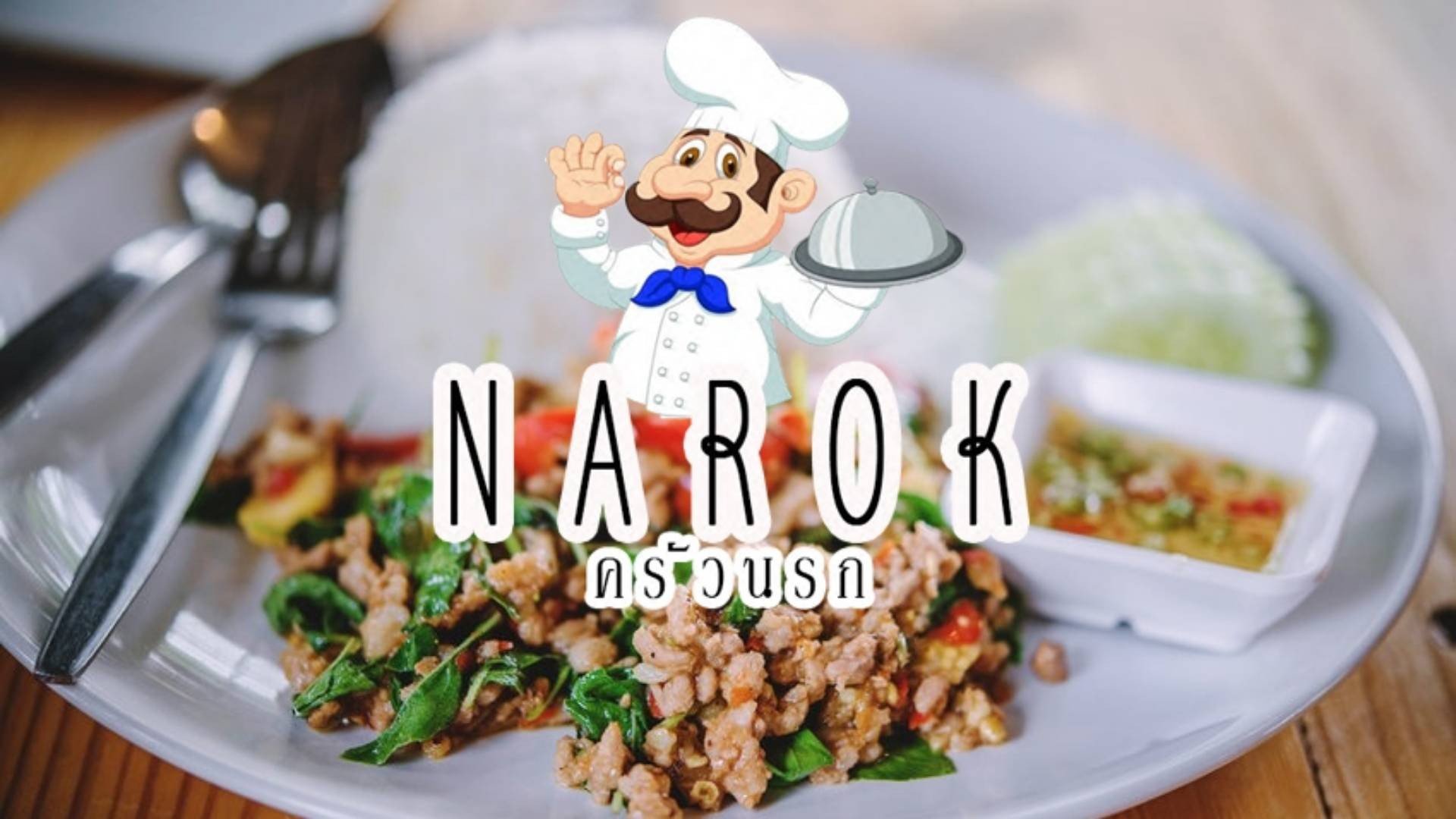 ครัวนรก - Narok Delivery - สั่งอาหารเดลิเวอรี | Wongnai x LINE MAN