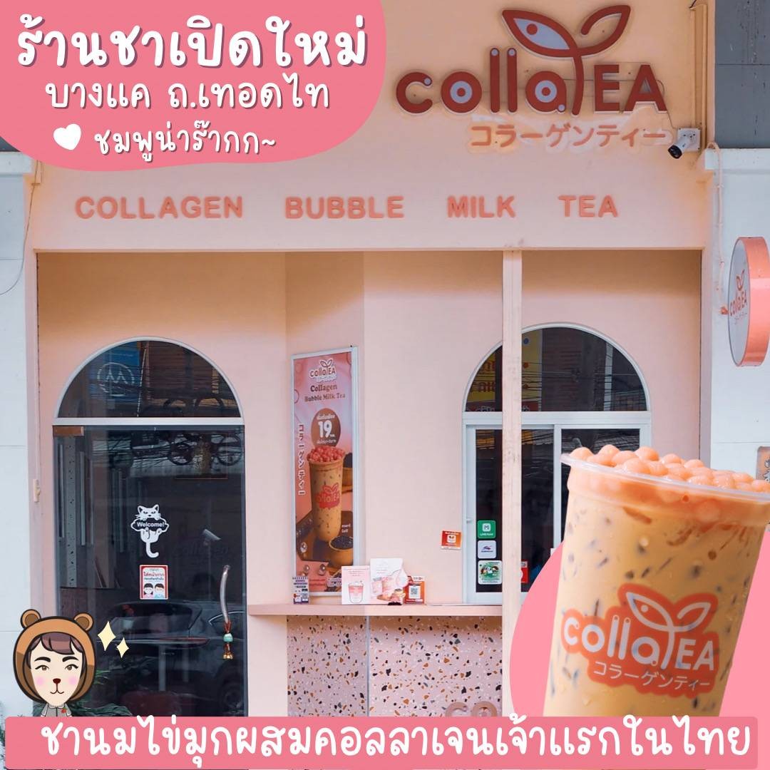 รีวิว Colla Tea บางแค - เมนูชาหอมๆ ไข่มุกคอลลาเจน สายสุขภาพปลื้มค่า