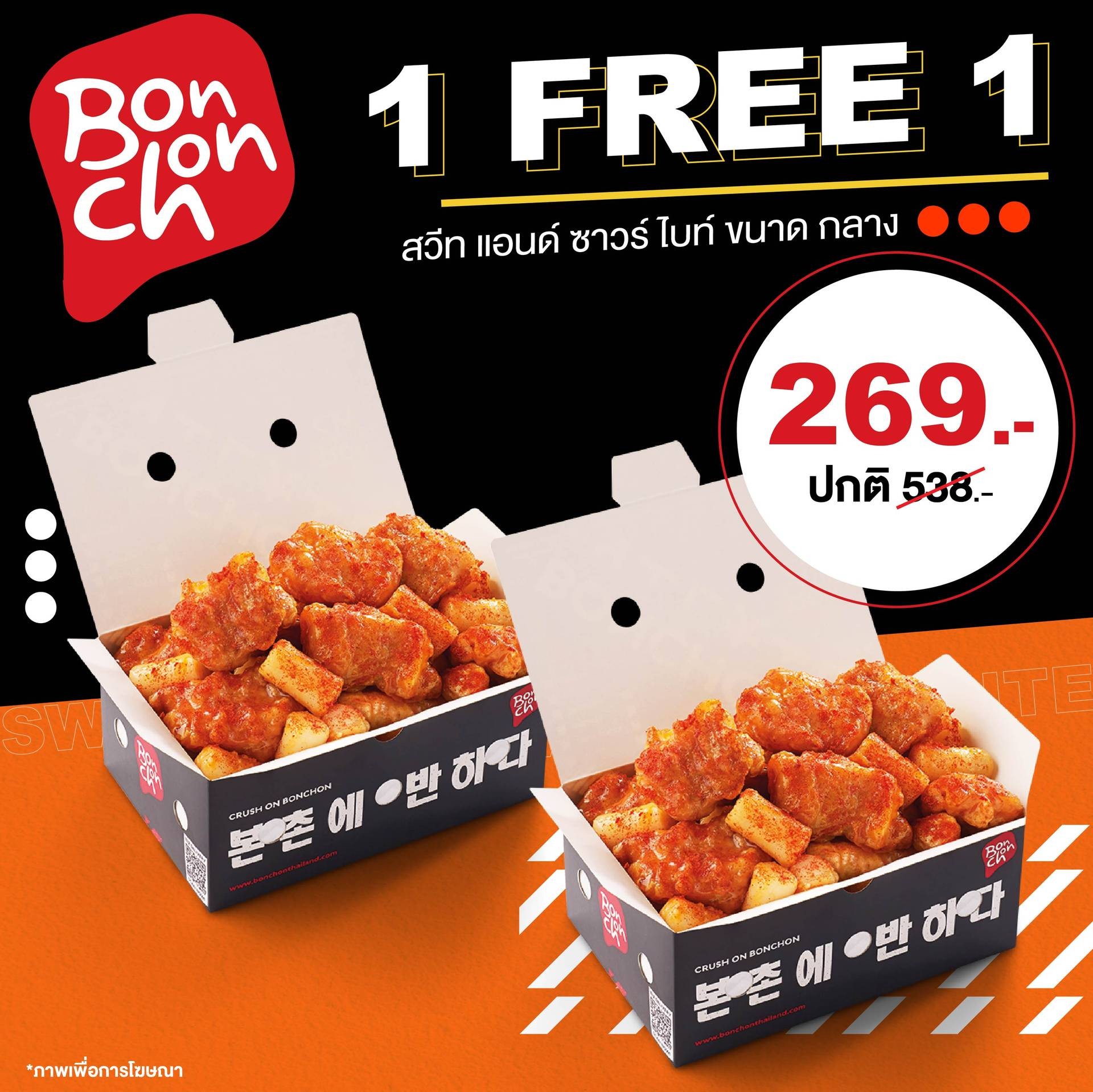 สวีท แอนด์ ซาวร์ ไบท์ ขนาด กลาง ซื้อ 1 ฟรี 1 ร้าน BonChon เซ็นทรัลพลาซา ...