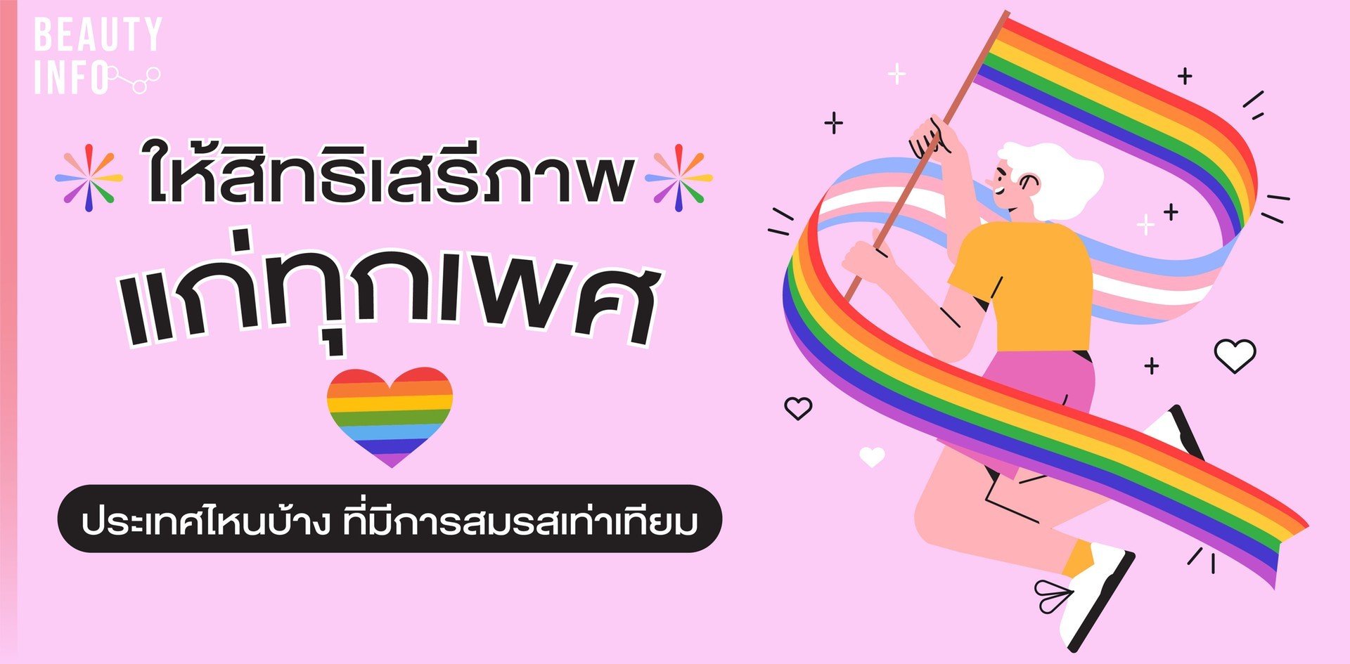 ให้สิทธิเสรีภาพแก่ทุกเพศ ประเทศไหนบ้างที่มีการสมรสเท่าเทียม