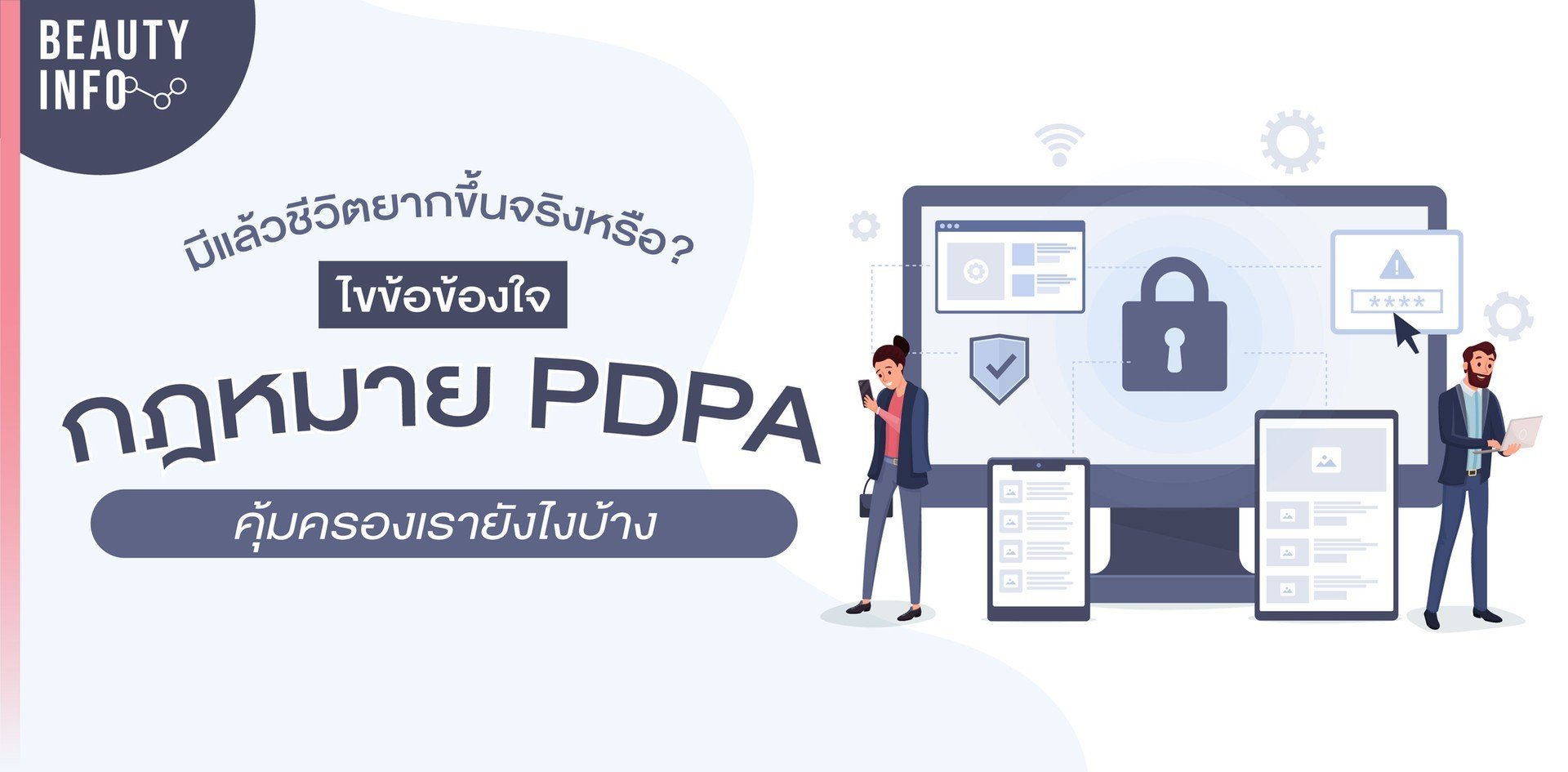 มีแล้วชีวิตยากขึ้นจริงหรือ? ไขข้อข้องใจ กฎหมาย PDPA คุ้มครองเรายังไง
