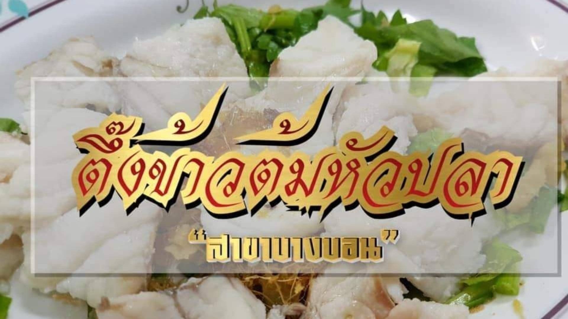 [รีวิว] ร้าน ตึ๊งข้าวต้มหัวปลา บางบอน | เมนูแนะนำ รูปภาพ ราคา