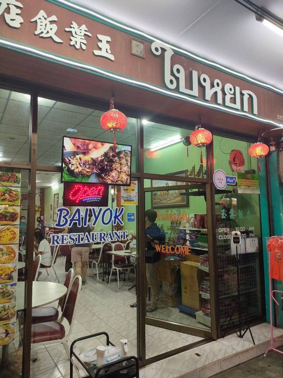 รีวิว ร้านอาหารใบหยก Baiyok Restaurant - อีกหนึ่งร้านอาหารในเบตงที่อยาก ...