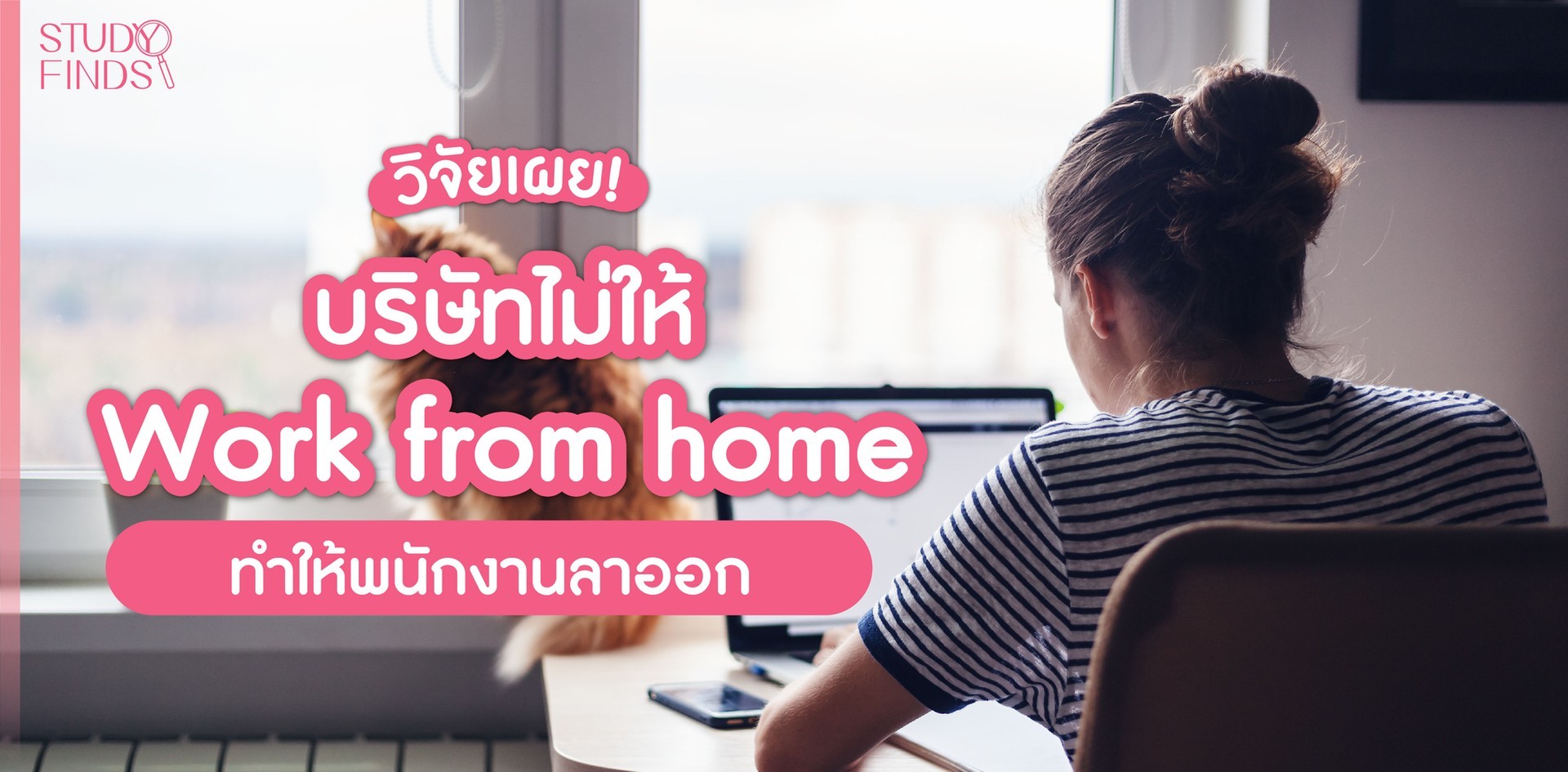 วิจัยเผย บริษัทไม่ให้ Work from home ทำให้พนักงานลาออก