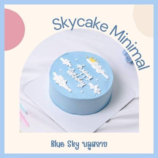 รูป เค้กวันเกิด Skycake Minimal แยกบางพลู-บางใหญ่/เค้กมินิมอล/เค้กวันเกิดมินิมอล/birthdaycake ...