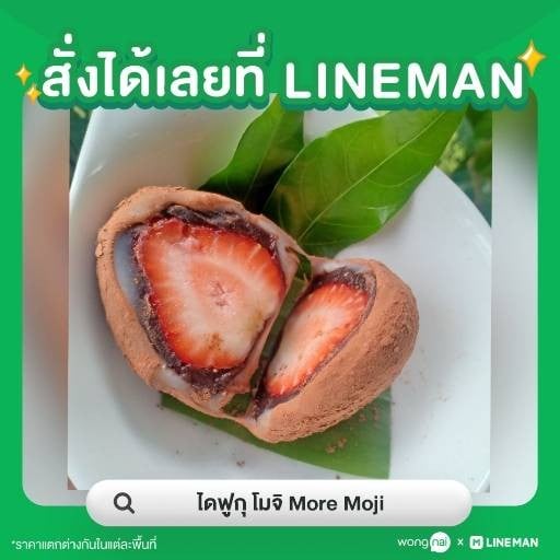 ร้าน ไดฟูกุ โมจิ More Moji | รีวิวร้านอาหาร