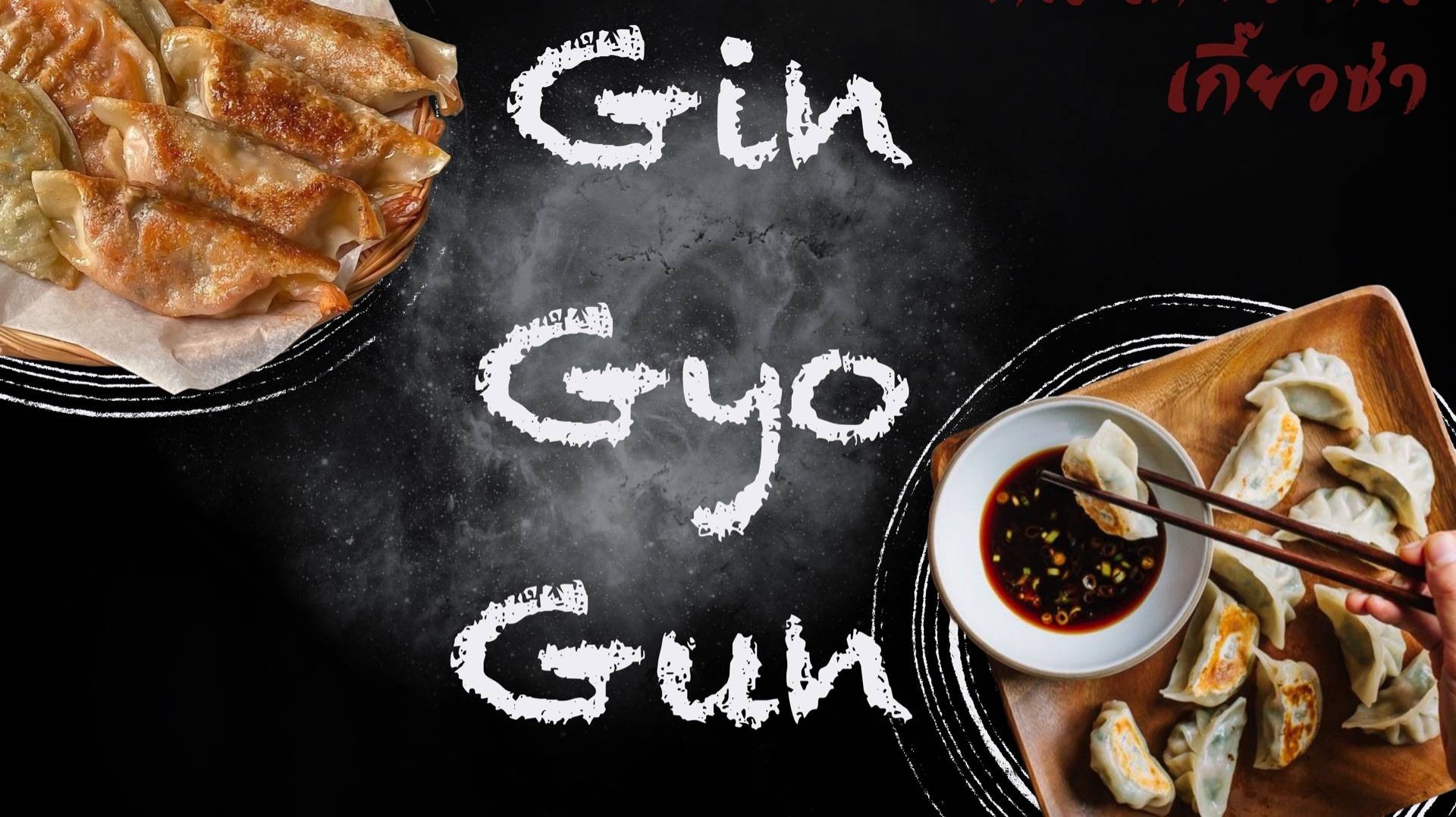 ร้าน Gin Gyo Gun เกี๊ยวซ่า สันกำแพง | รีวิวร้านอาหาร