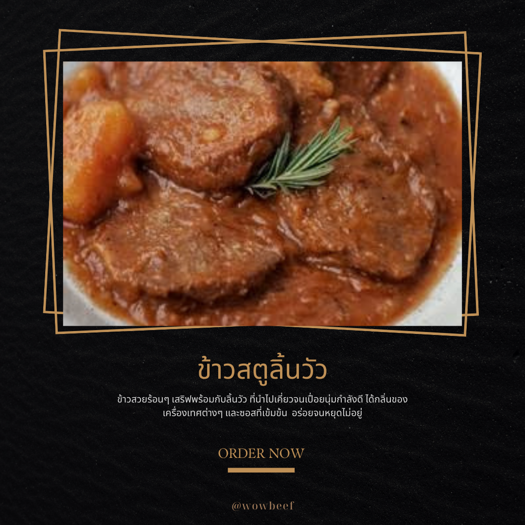 ข้าว สตูลิ้นวัว • image ร้าน WOW BEEF (ว้าว บีฟ) ศรีนครินทร์