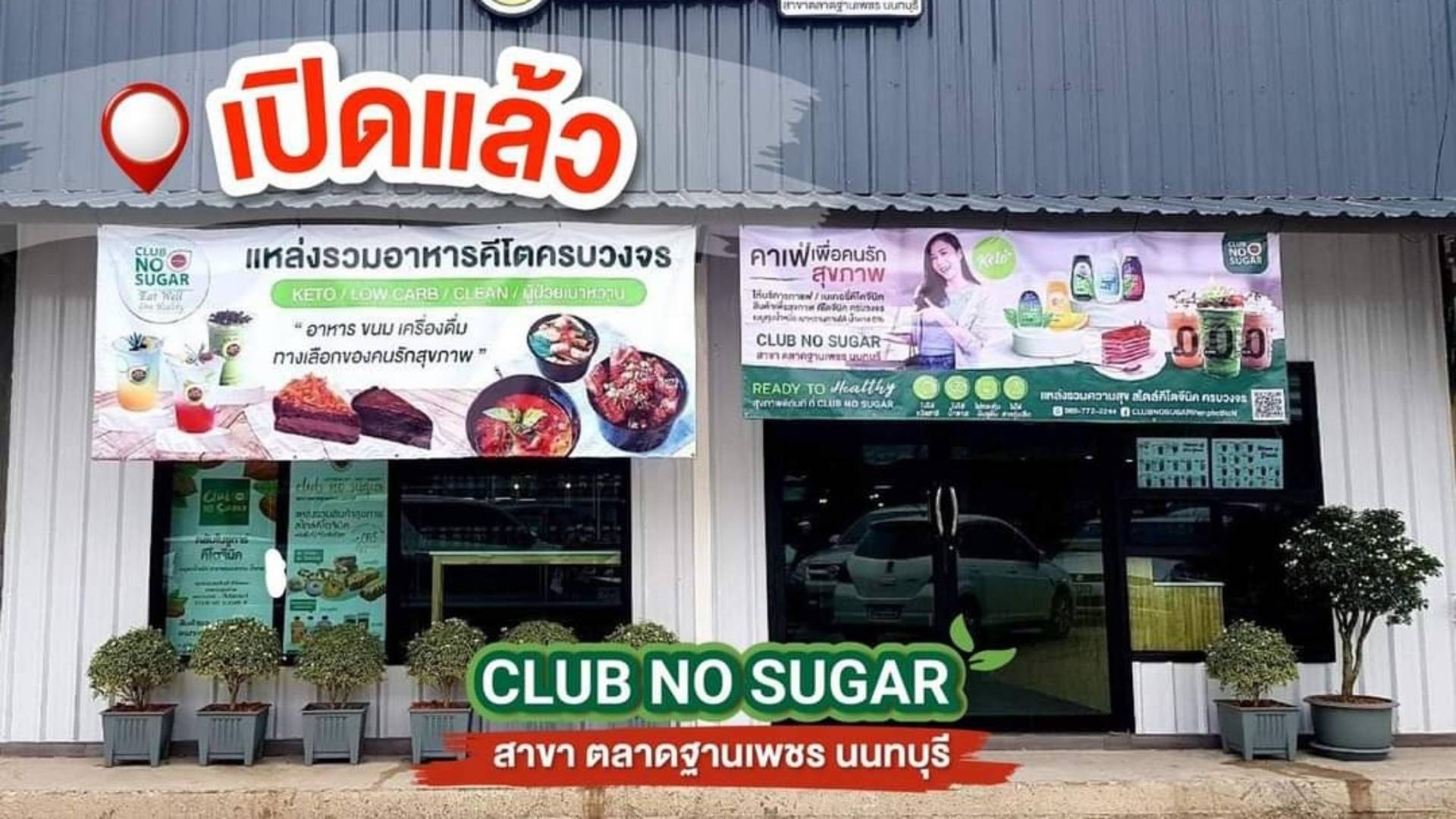 Club No Sugar/Keto Cafe ตลาดฐานเพชรนนท์ - สั่งอาหารเดลิเวอรี | Wongnai x LINE MAN