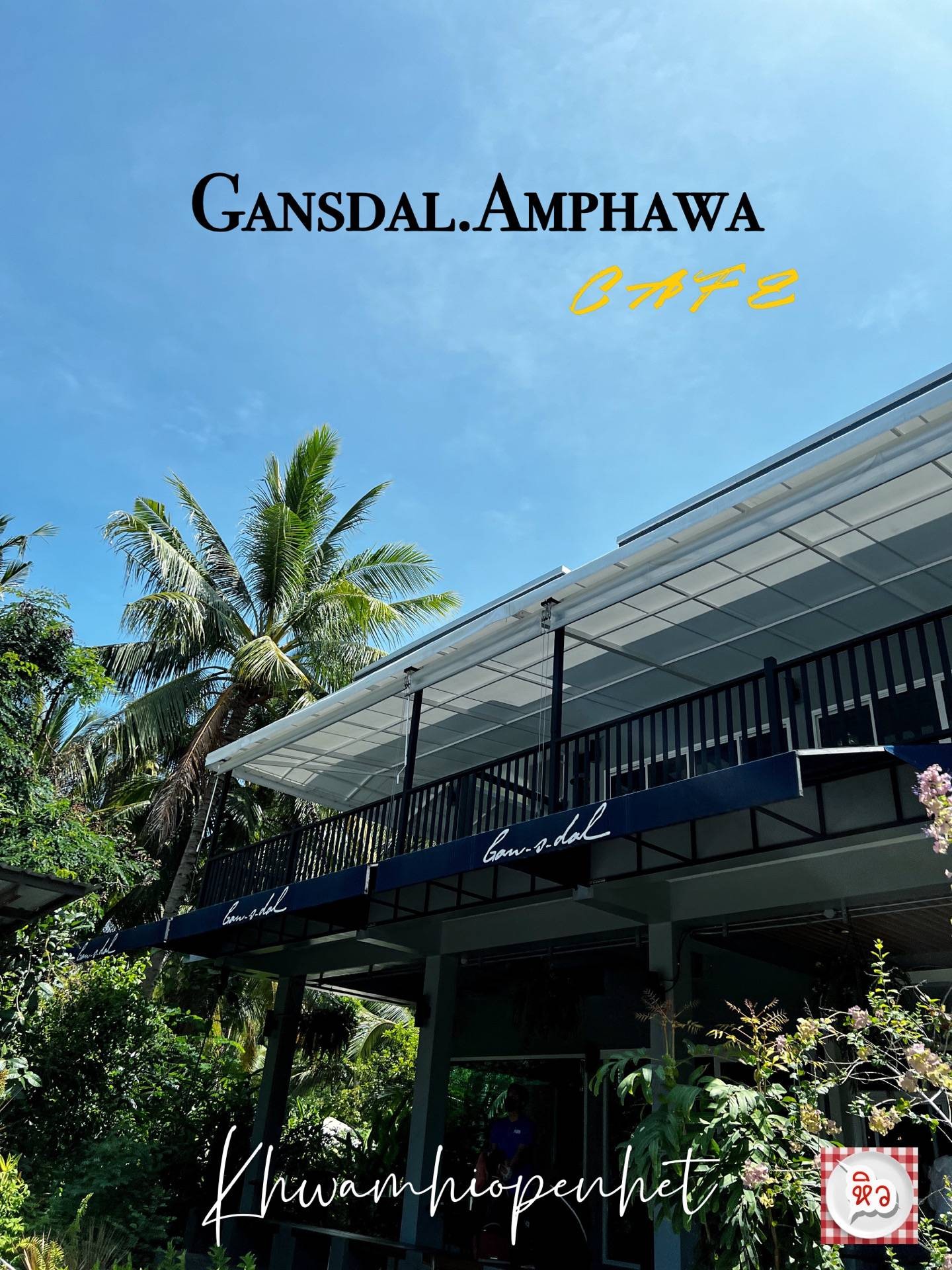 รีวิว Gansdal - กังสดาลคาเฟ่สมุทรสงคราม