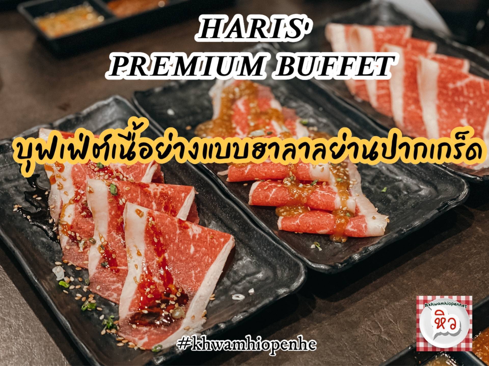 รีวิว Haris’พรีเมียม บุฟเฟ่ต์ Haris’พรีเมียม บุฟเฟ่ต์ (ฮาริส) - 𝑯𝑨𝑹𝑰𝑺 ...
