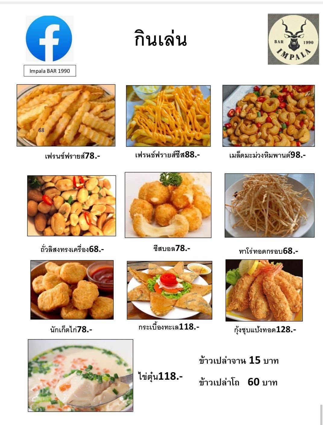 Impala BAR 1990 - สั่งอาหารเดลิเวอรี | Wongnai x LINE MAN