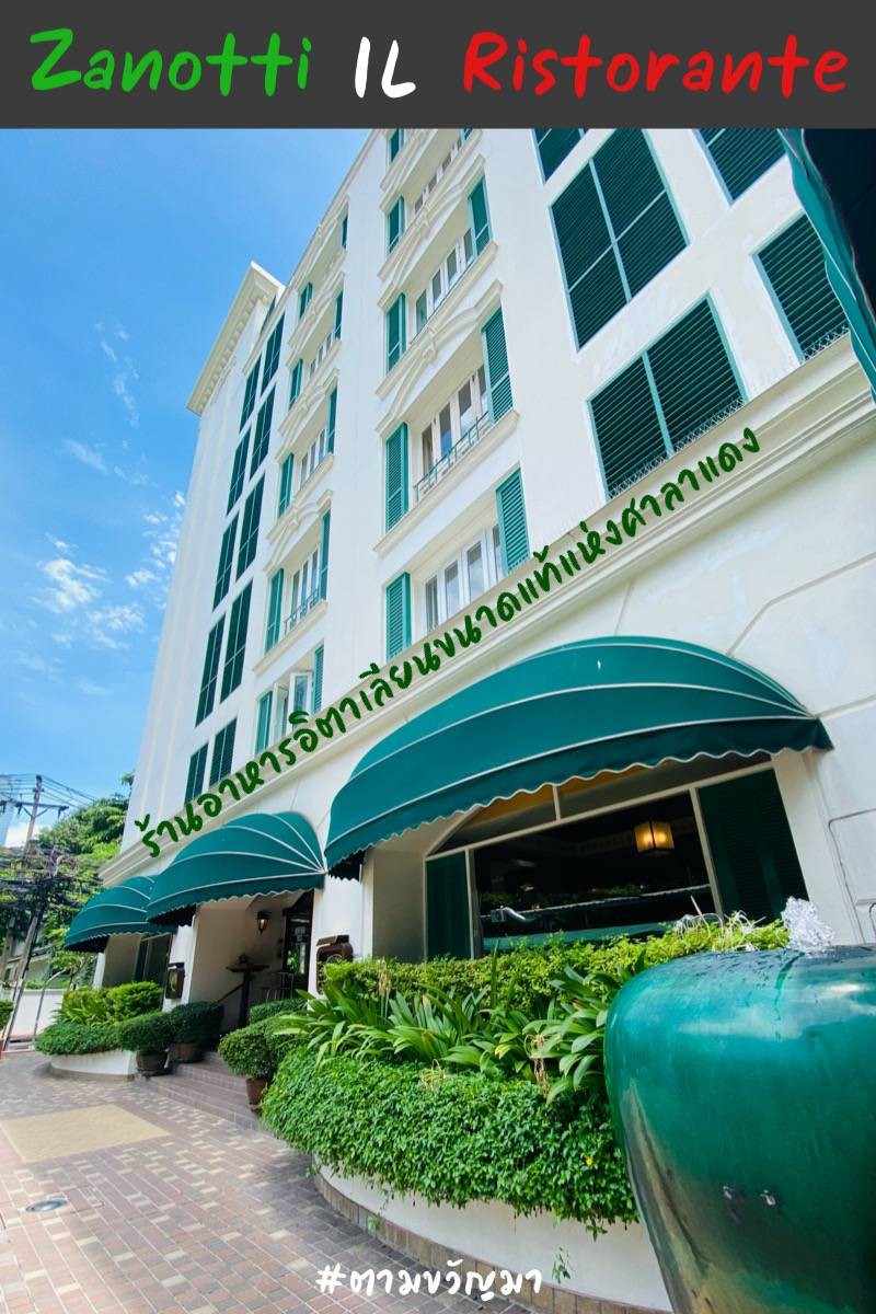 รีวิว Zanotti IL Ristorante Italiano - อาหารอิตาเลียนอร่อยล้ำ บริการเลิศ
