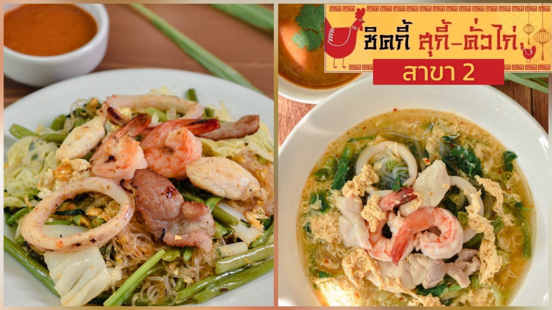 ชิคกี้ สุกี้-คั่วไก่ สาขา2 - สั่งอาหารเดลิเวอรี | Wongnai x LINE MAN