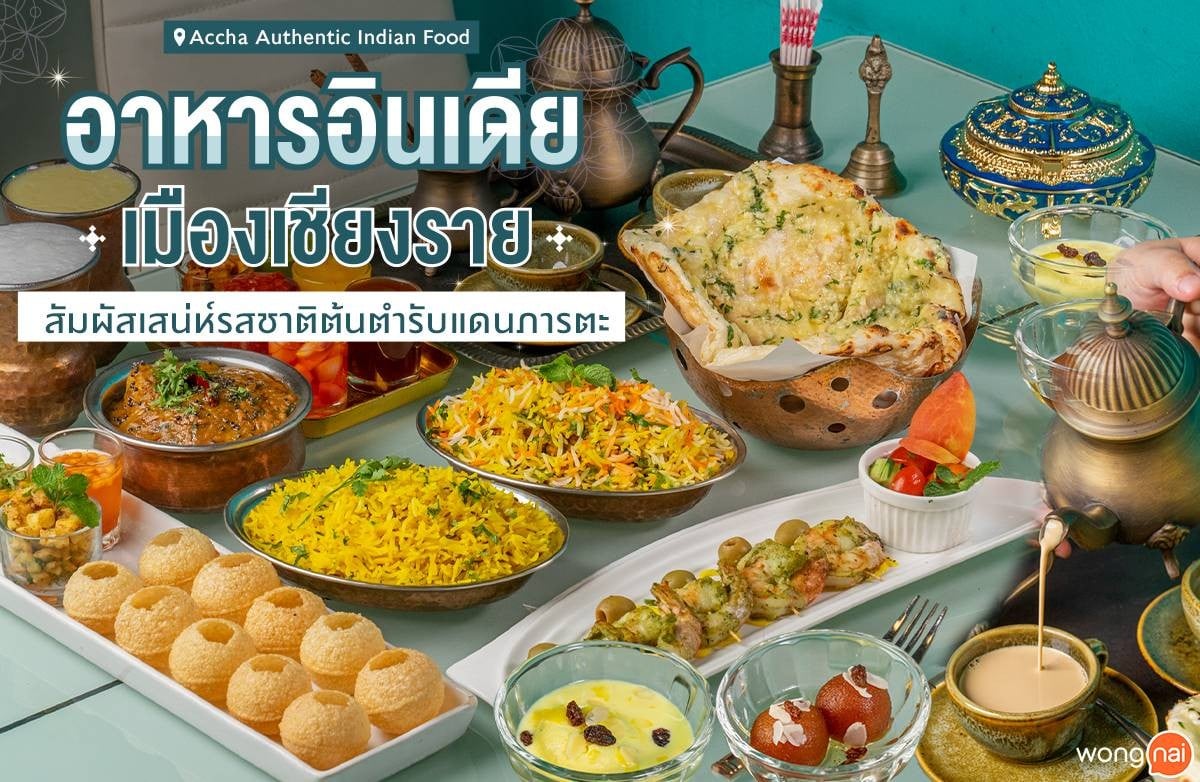 รีวิว Accha Authentic Indian Food Chiangrai - ลิ้มรสเสน่ห์แบบอินเดียน ...