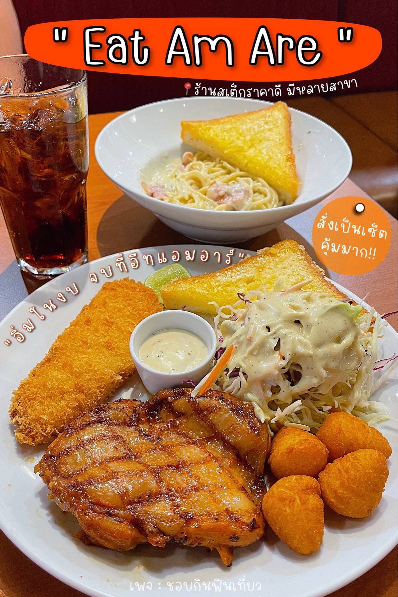 รีวิว Eat Am Are เซ็นเตอร์วัน - ร้านสเต็กจานใหญ่ ราคาวัยรุ่น