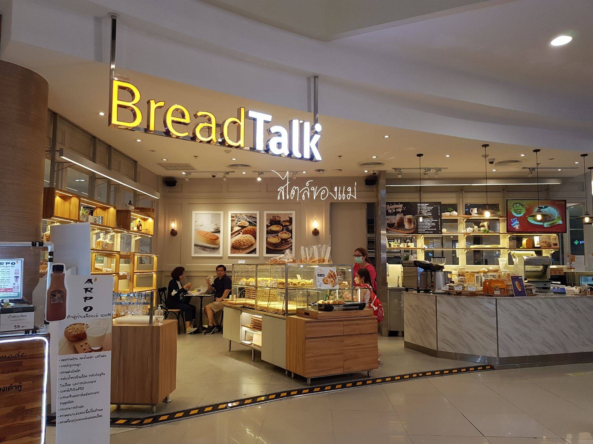รีวิว Breadtalk THE CRYSTAL RATCHAPRUEK - เบเกอรี่แบรนด์ต่างประเทศ