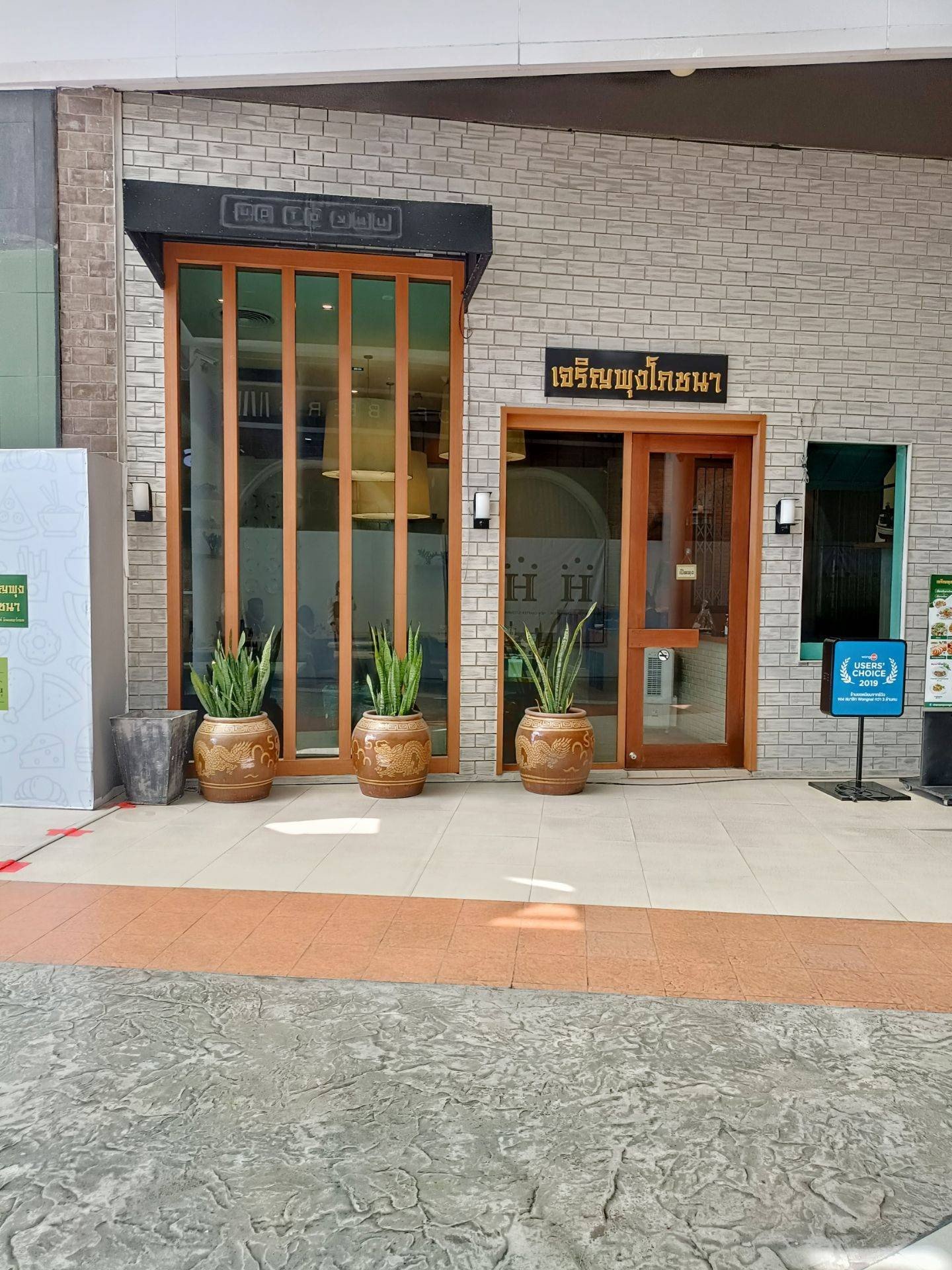 รูป เจริญพุงโภชนา Int Intersect พระราม 3