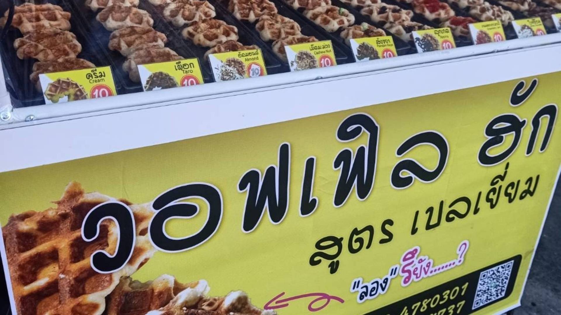 Waffle Hug วอฟเฟิล ฮัก ตลาดพรชัย - สั่งอาหารเดลิเวอรี | Wongnai x LINE MAN