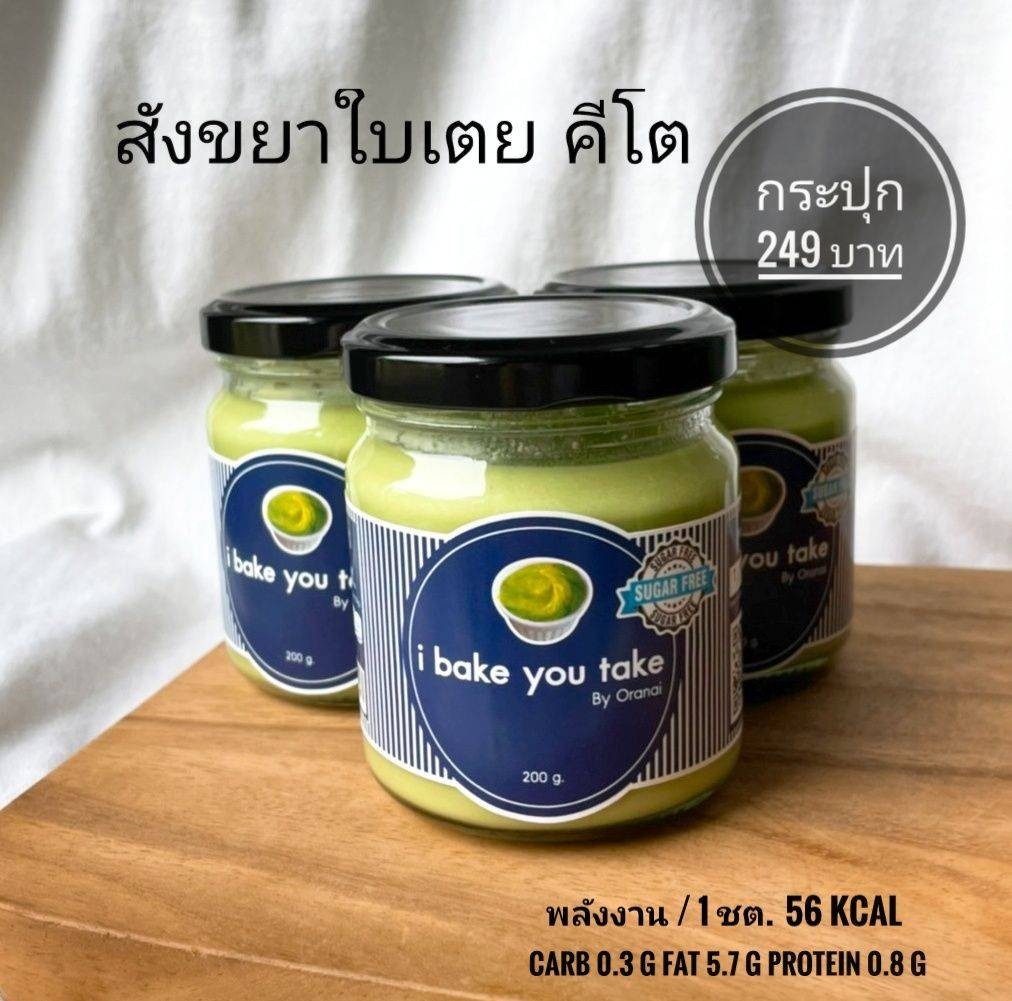 ร้าน I Bake You Take ขนมปังคีโต เบาหวานทานได้ | รีวิวร้านอาหาร