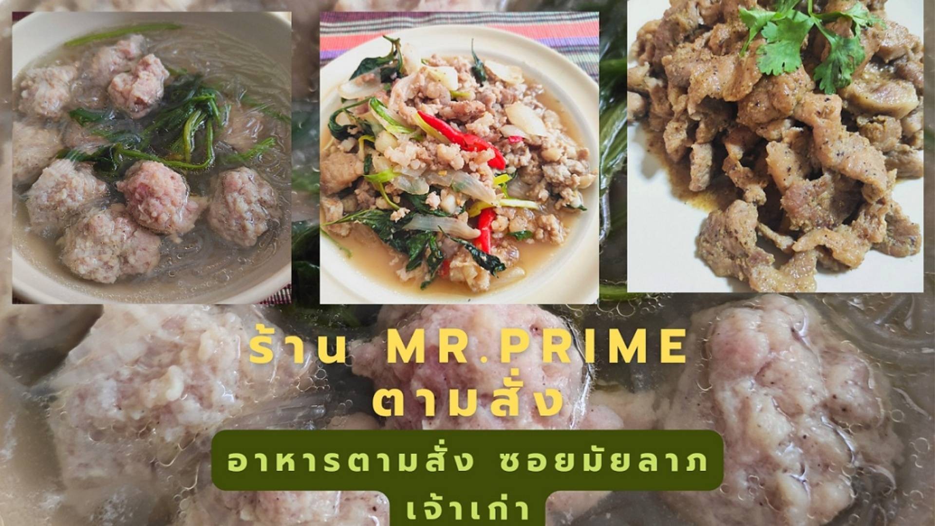 ร้าน Mr Prime ตามสั่ง | รีวิวร้านอาหาร