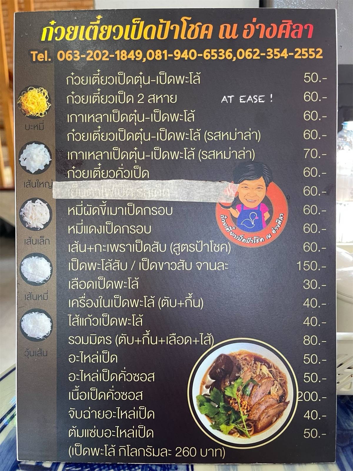 รูป ก๋วยเตี๋ยวเป็ดป้าโชค ณ อ่างศิลา อ่างศิลา