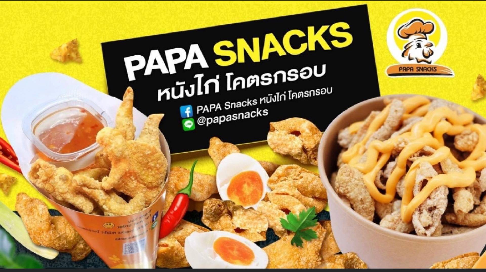 PAPA Snacks หนังไก่ โคตรกรอบ บางแสน - สั่งอาหารเดลิเวอรี | Wongnai x ...