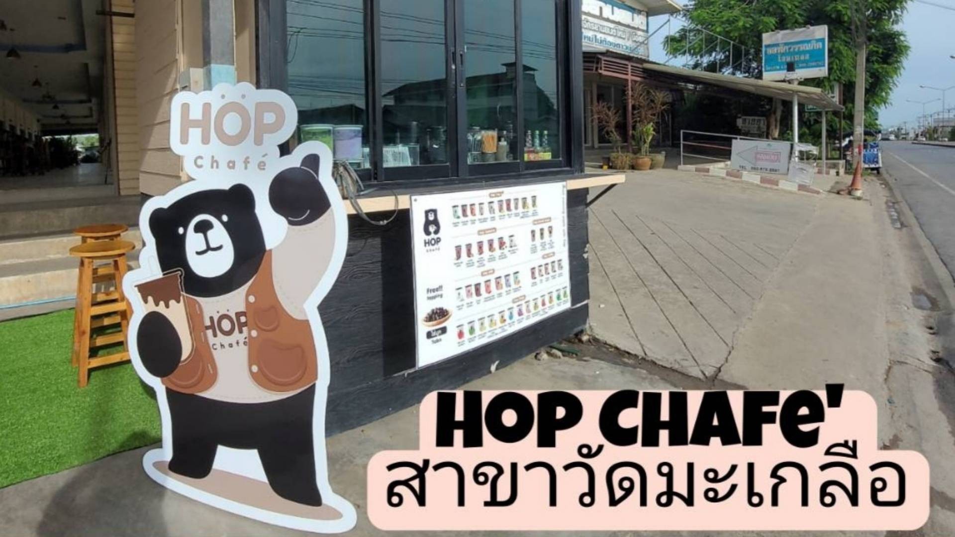 HOP Chafe ฮ็อป ชาเฟ สาขาวัดมะเกลือ - สั่งอาหารเดลิเวอรี | Wongnai x ...