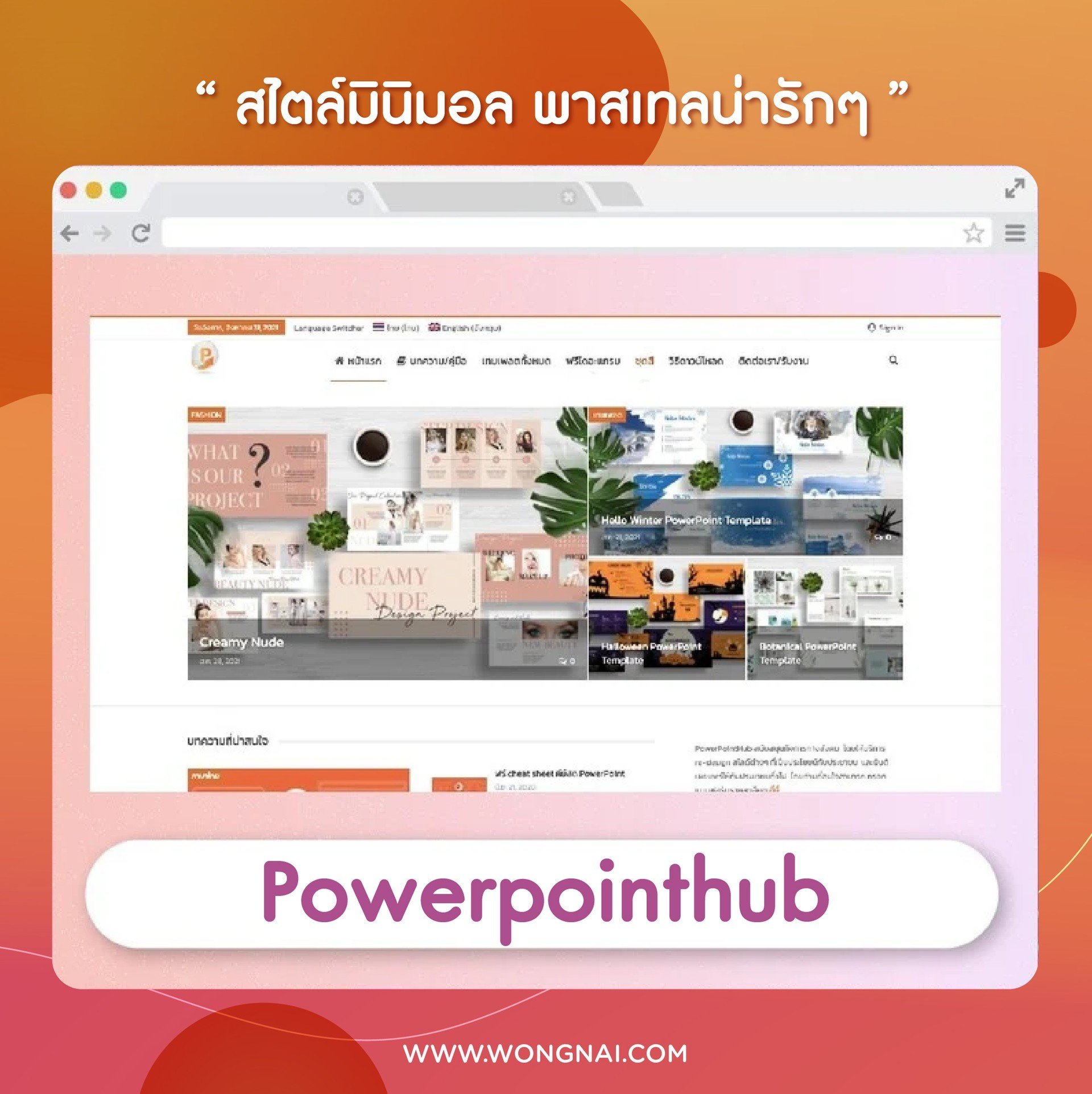 โหลด Template PowerPoint ฟรีสวยๆ น่ารักๆ พรีเซนต์ได้แบบมือโปร!