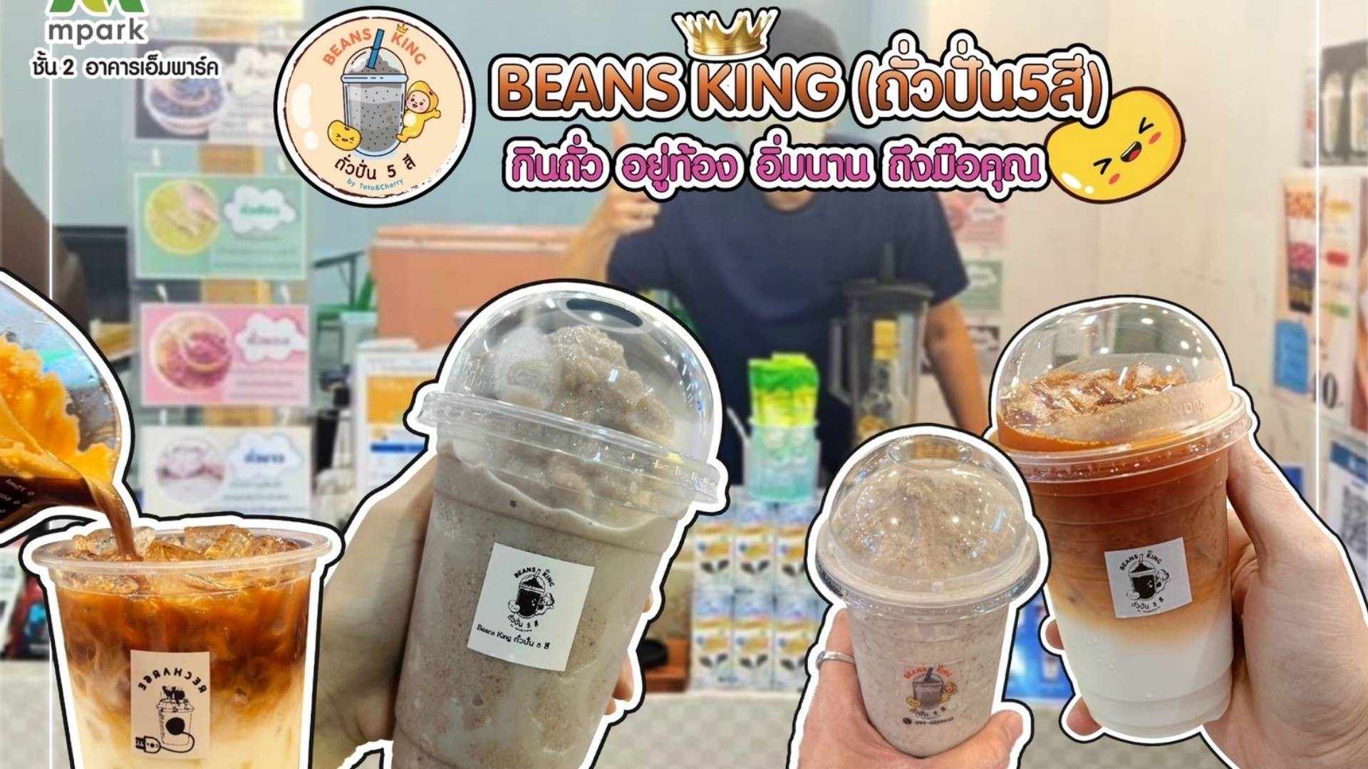 Beans king ถั่วปั่น 5 สี - สั่งอาหารเดลิเวอรี | Wongnai x LINE MAN