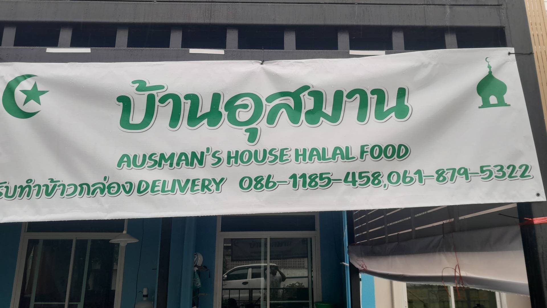 ร้าน บ้านอุสมาน AUSAMAN'S HOUSE HALAL FOOD | รีวิวร้านอาหาร - Wongnai