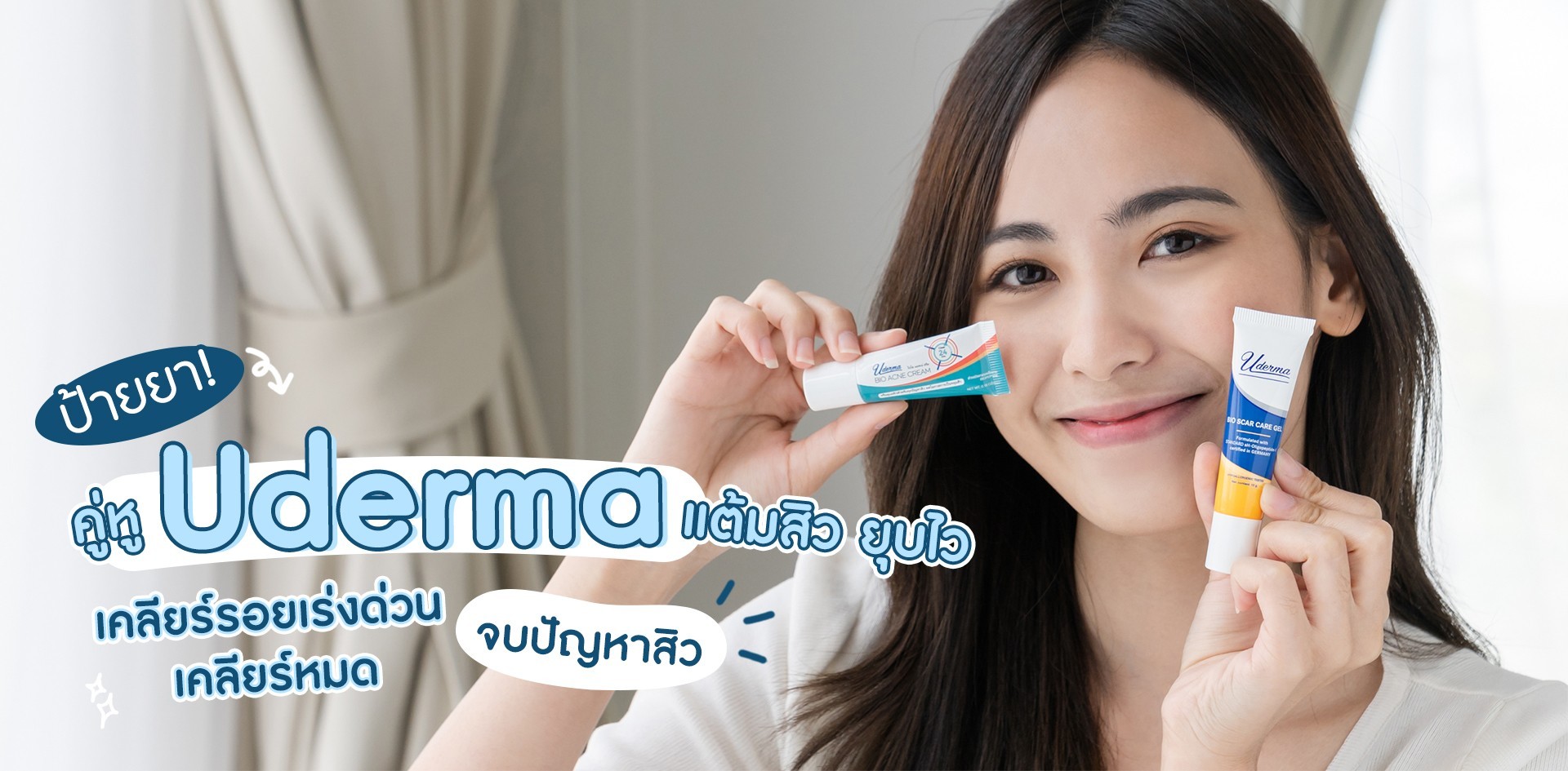 ป้ายยา!คู่หู Uderma แต้มสิวยุบไว เคลียร์รอยด่วน เคลียร์หมด จบปัญหาสิว