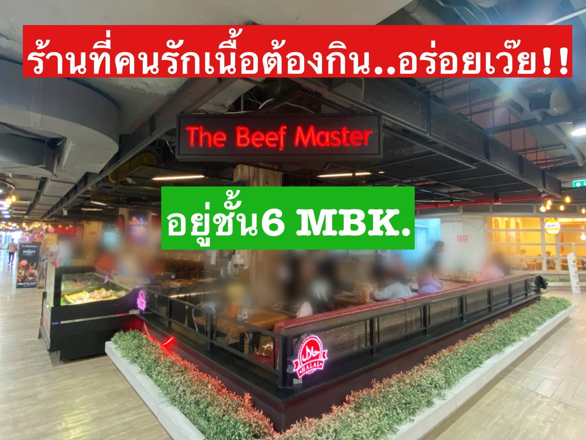 รีวิว The Beef Master by Company B MBK - ร้านเนื้ออร่อยมาก mbk ขวัญใจคน ตปท