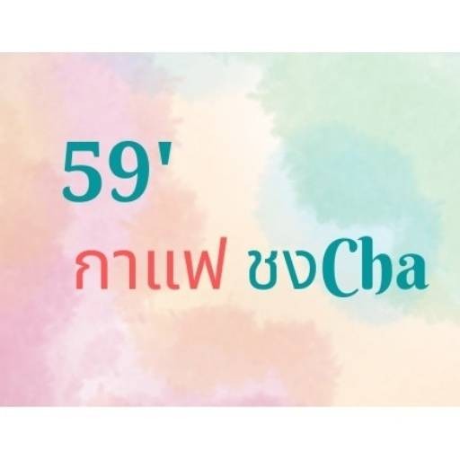 59 กาแฟ ชงCha - สั่งอาหารเดลิเวอรี | Wongnai x LINE MAN