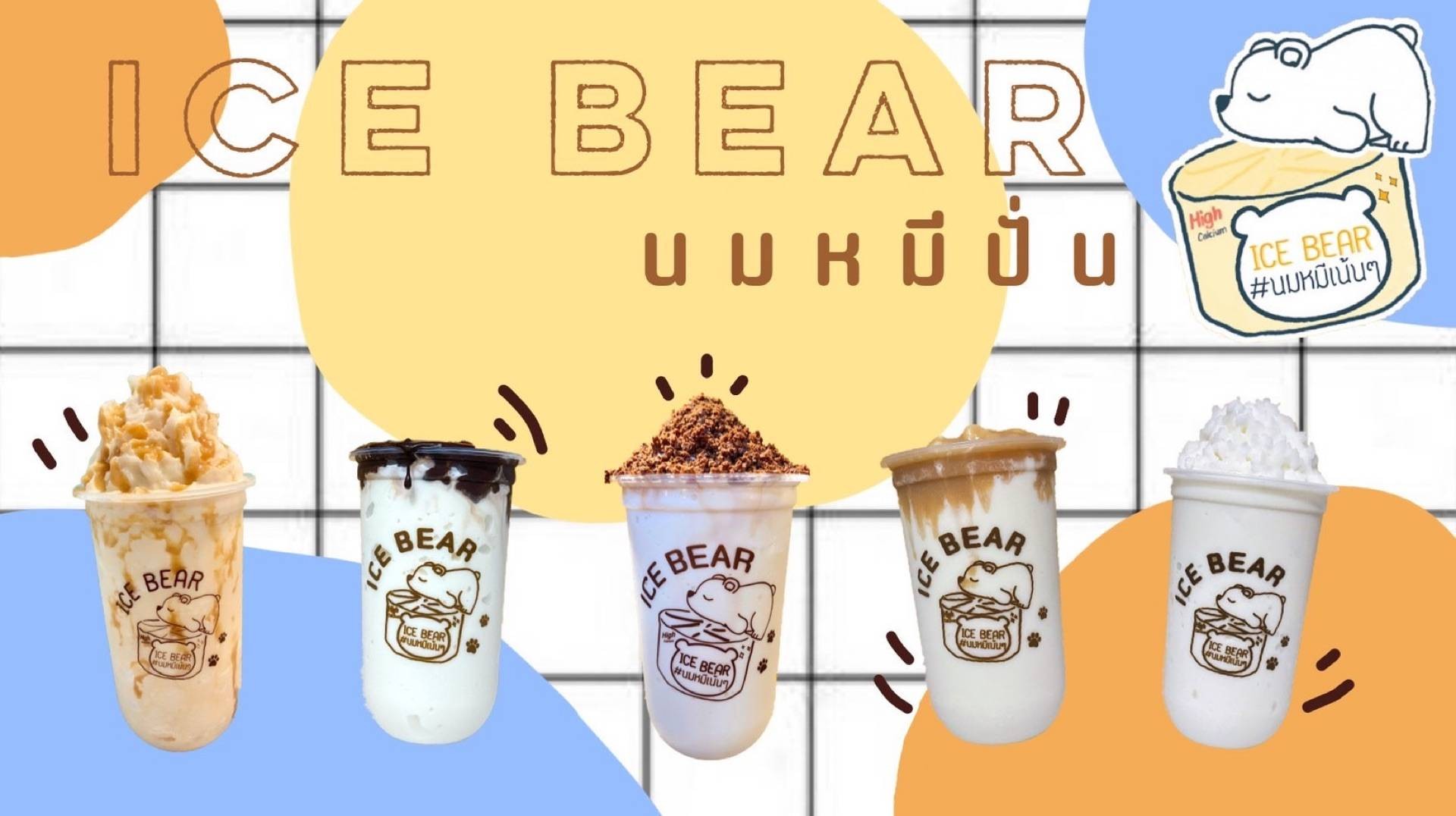 ICE BEAR นมหมีปั่นไข่มุก @ อนุสาวรีย์ชัยสมรภูมิ เกาะราชวิถี อนุสาวรีย์ชัยสมรภูมิ เกาะราชวิถี ...