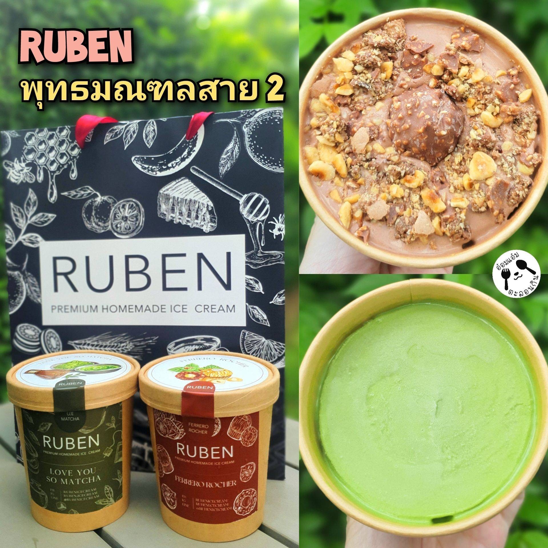 รีวิว RUBEN Ice cream สาย2 - ไอศกรีมโฮมเมดพรีเมี่ยม ย่านสาย2