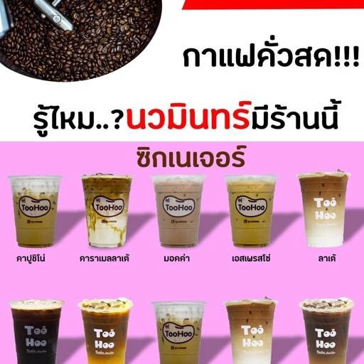 รีวิว TooHoo Coffee(กาแฟคั่วสด) - เจอโดยบังเอิญ กินโกโก้น้ำเต้าหู้ ...