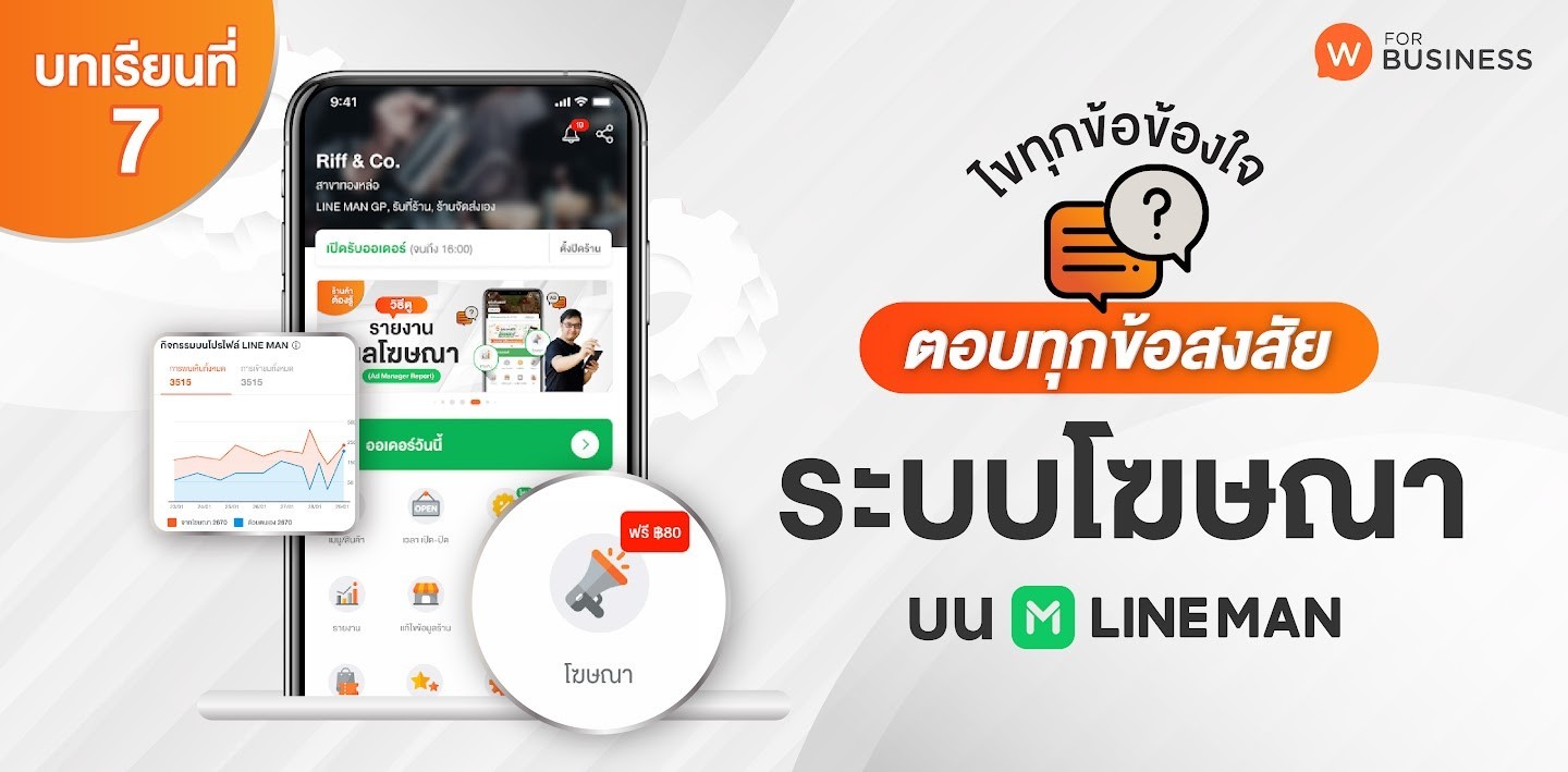 ไขทุกข้อข้องใจเกี่ยวกับระบบ “โฆษณา” บน LINE MAN