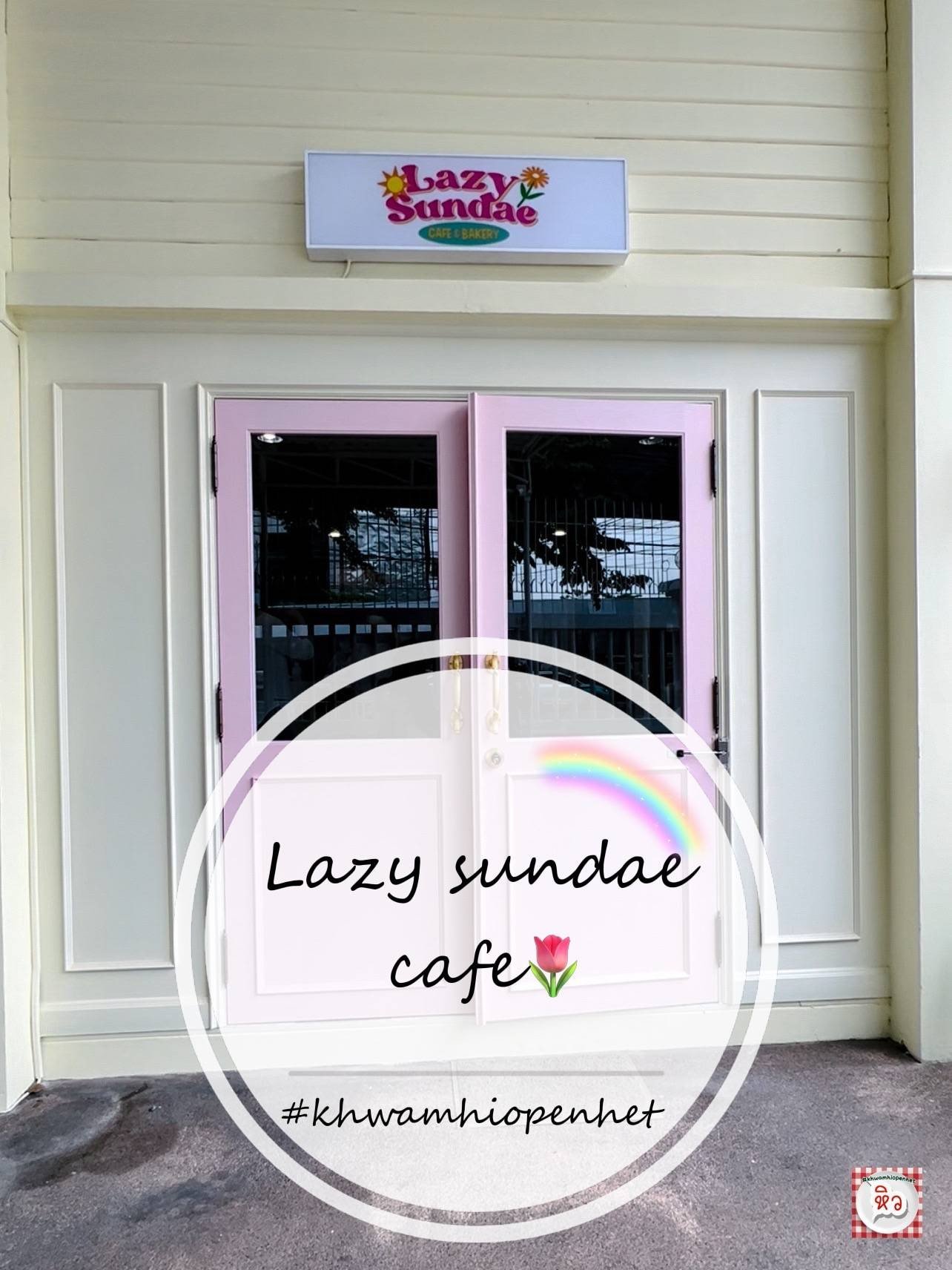 รีวิว Lazy sundae - Lazy sundae cafe (เลซี่ซันเดย์คาเฟ่) 🌼🌷