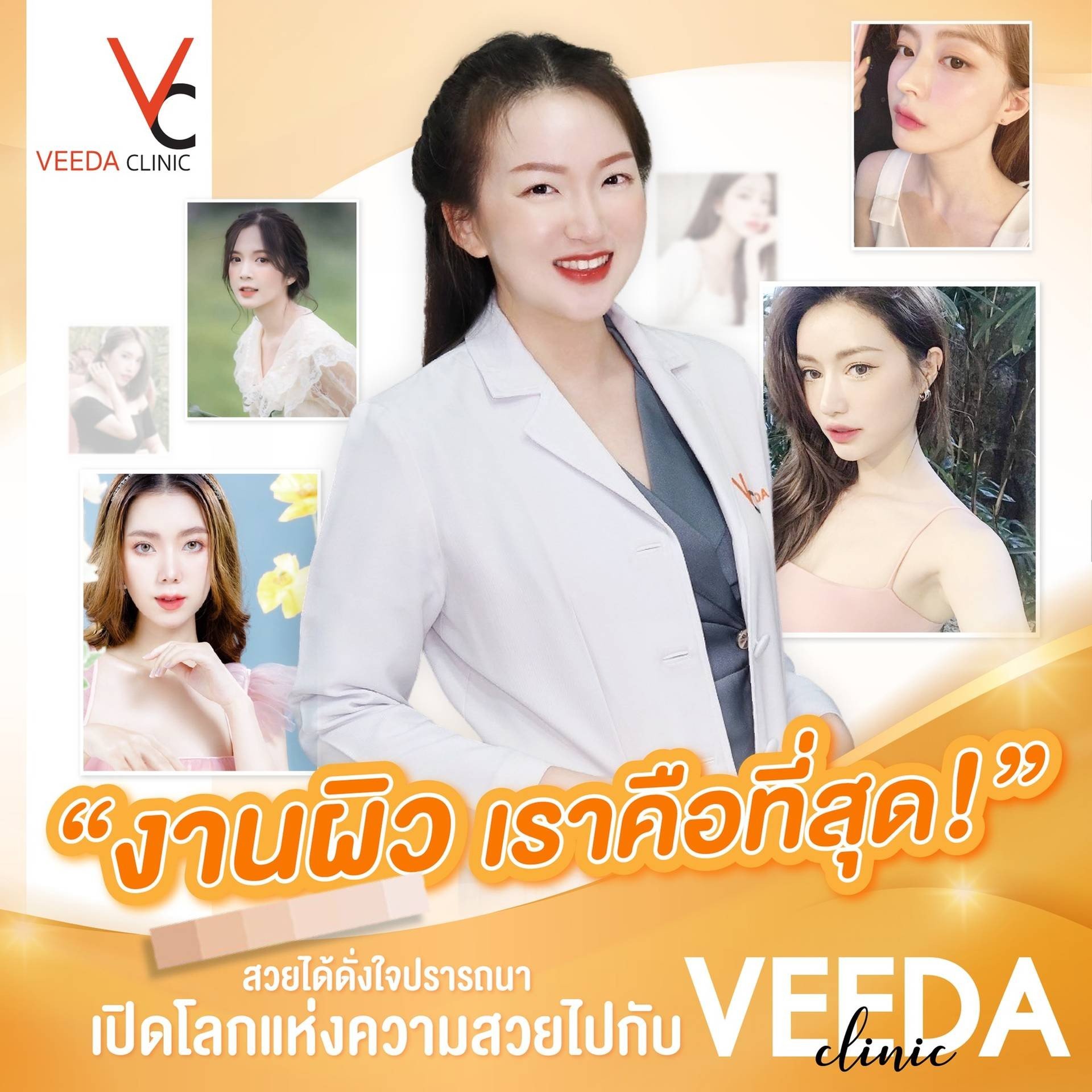 รูป วีด้าคลินิก ( veeda clinic) คลินิกเสริมความงาม คลองสาม รังสิต ปทุม คลองสาม