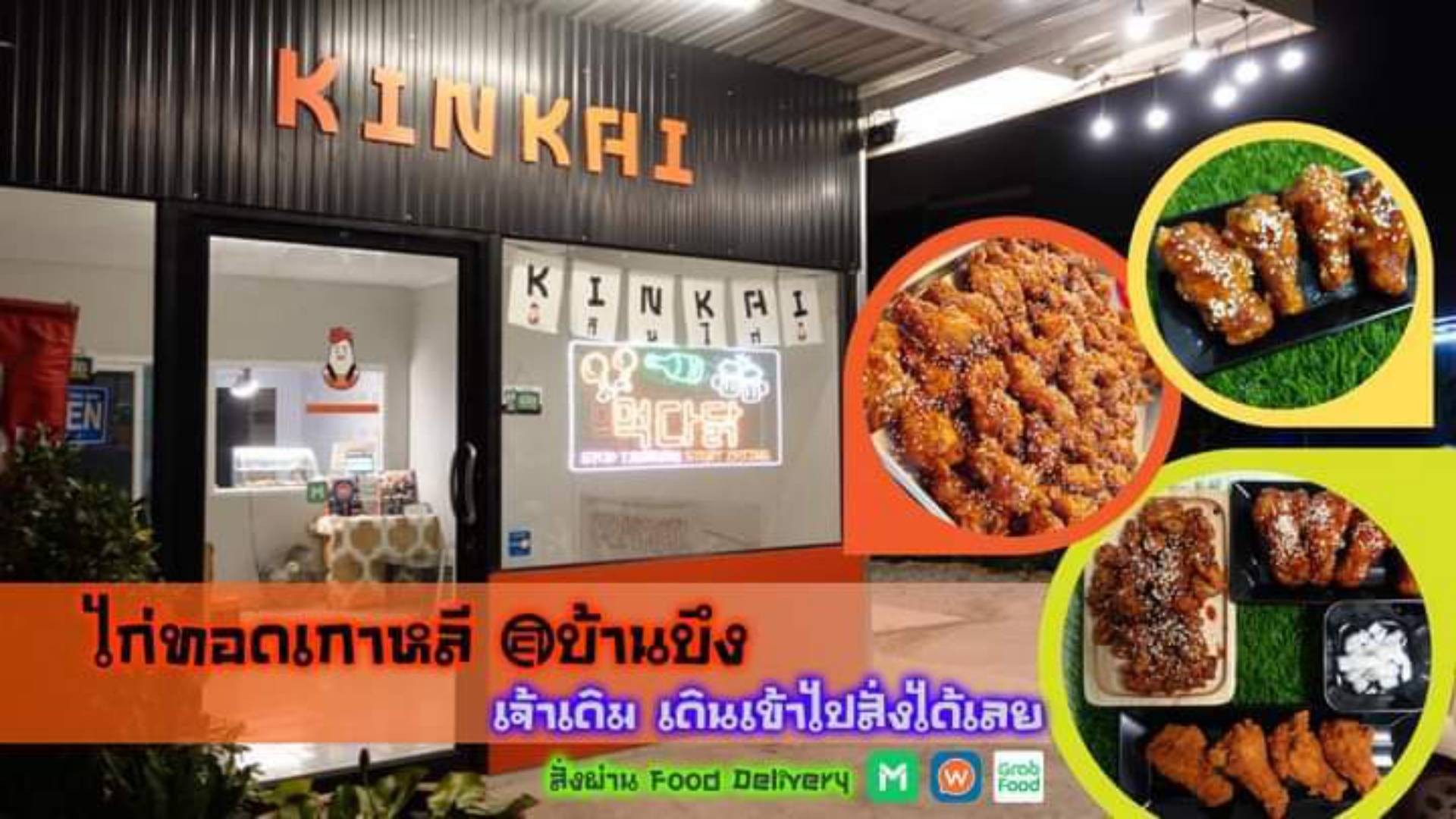 KINKAI chicken บ้านบึง - สั่งอาหารเดลิเวอรี | Wongnai x LINE MAN