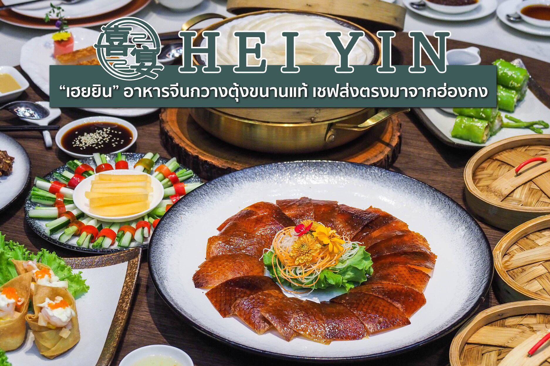 รีวิว HEI YIN Chinese restaurant Gaysorn Village - เป็ดปักกิ่ง ที่สุด