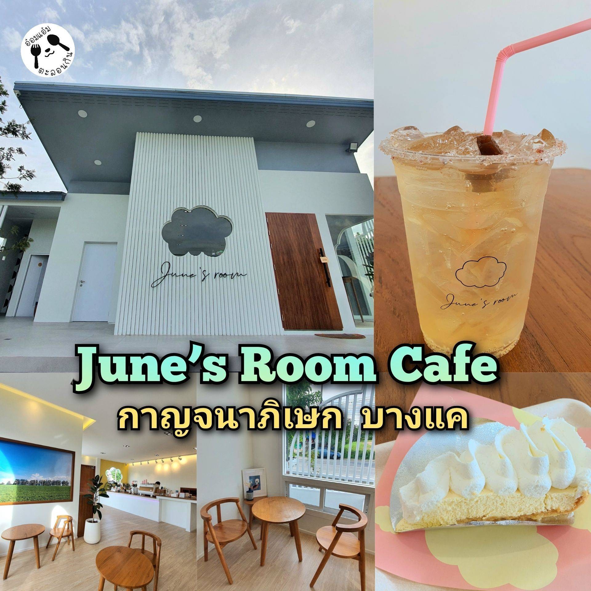 รีวิว June’s Room ♪(´ε` ) - เครื่องดื่มขนมดี - Wongnai