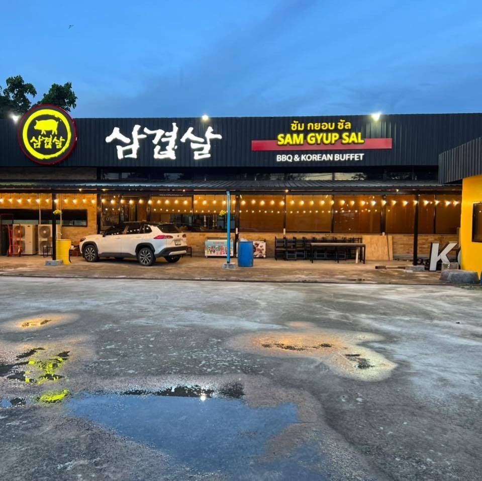 รูป Sam Gyup Sal Lam Luk Ka ซัม กยอบ ซัล ลำลูกกา