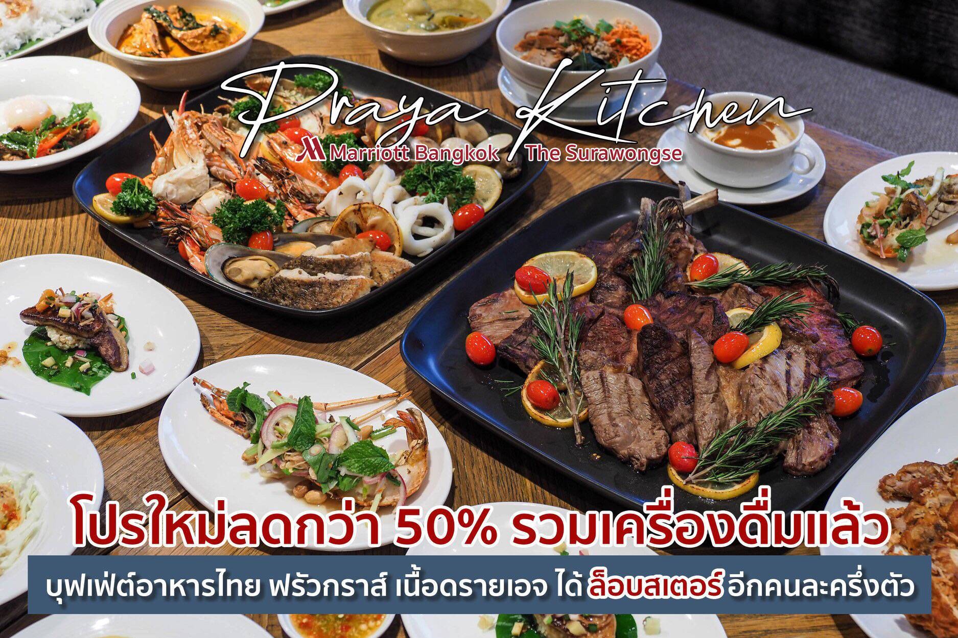 รีวิว Praya Kitchen Bangkok Marriott Hotel สุรวงศ์ - Love ที่สุดดดดดด