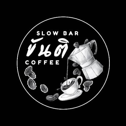 ร้าน ขันติSlow Bar Coffee | รีวิวร้านอาหาร