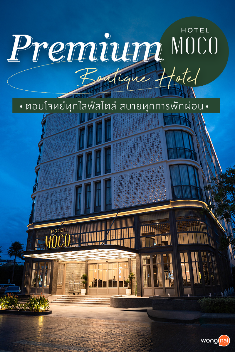 รีวิว Hotel MOCO - โรงแรมพรีเมียมบูทีคกลางเมืองอุดรฯ บรรยากาศสวย พร้อมห้องอาหารสุดหรู ใกล้ ...