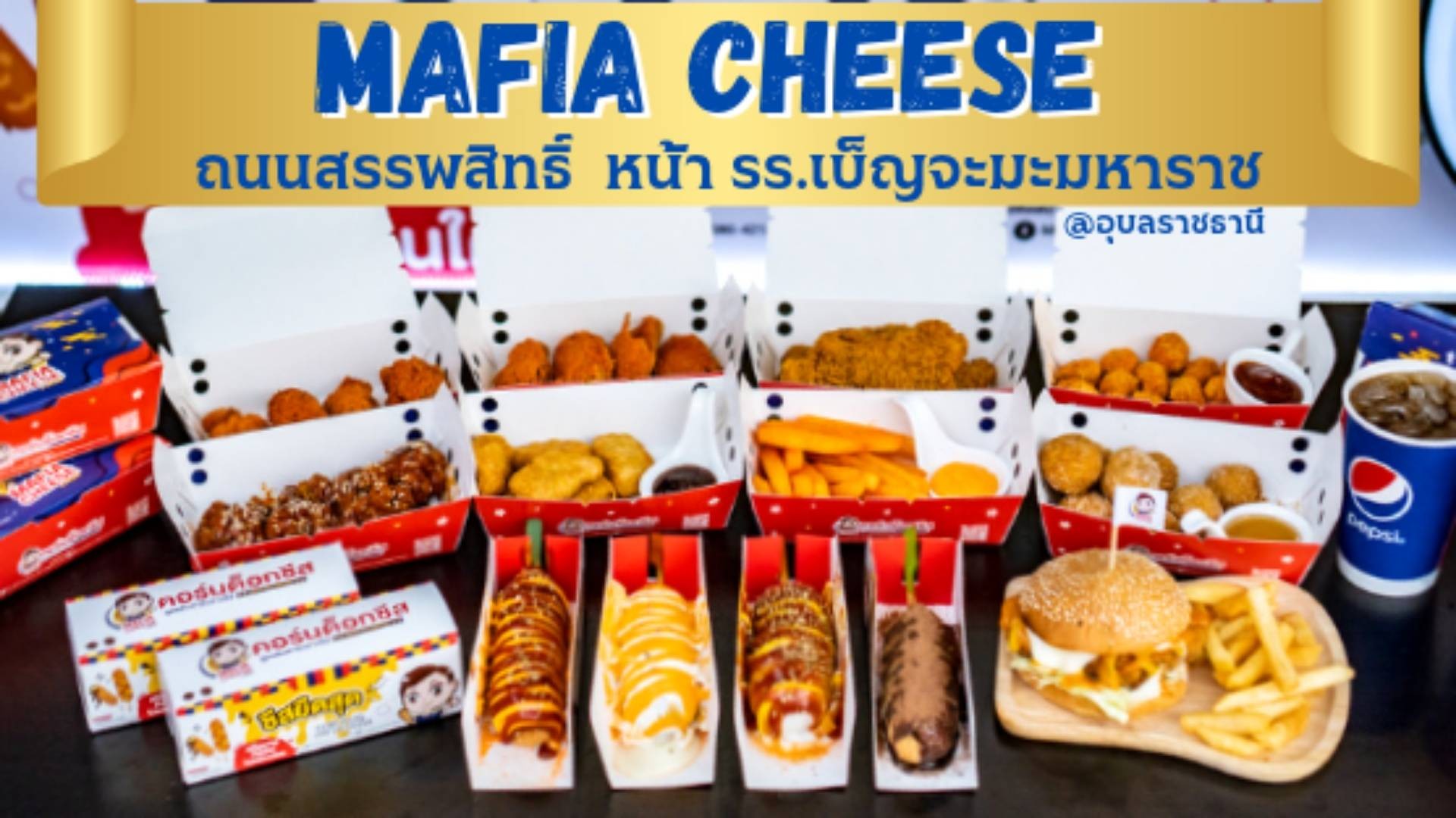 Mafia cheese คอร์นด็อกมาเฟียชีส สาขาอุบลราชธานี - สั่งอาหารเดลิเวอรี ...