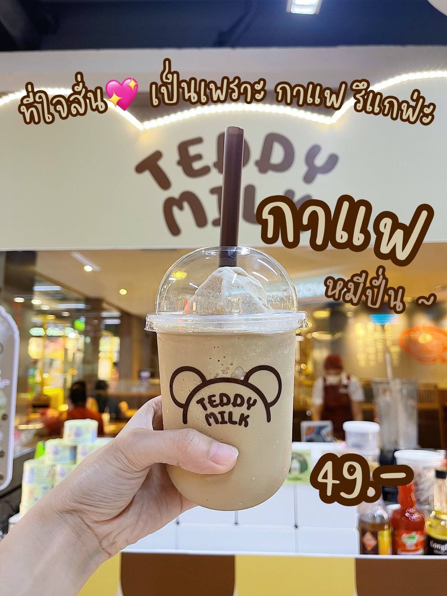 ร้าน TEDDY MILK นมหมีปั่น นมปั่น น้ำปั่น กาแฟ ชา ชานม ชานมไข่มุก โลตัส ...