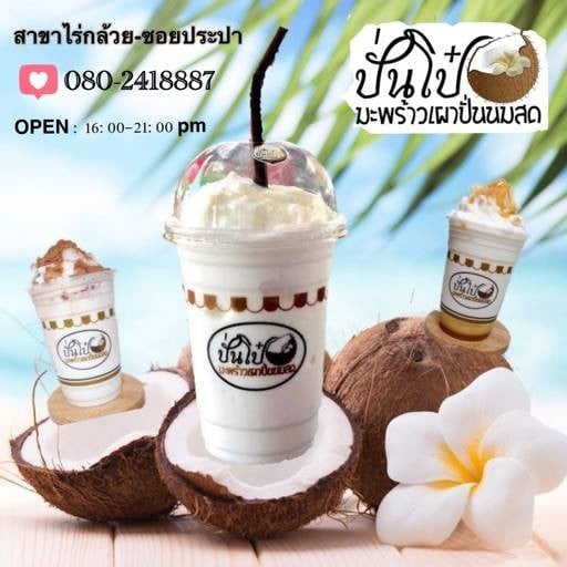 [รีวิว] ร้าน Coco fresh | เมนูแนะนำ รูปภาพ ราคา